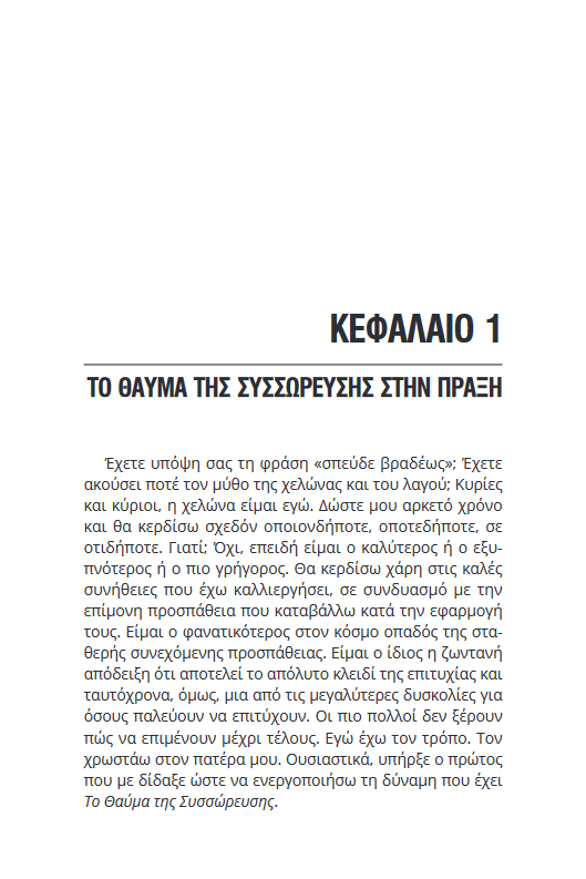 ΤΟ ΘΑΥΜΑ ΤΗΣ ΣΥΣΣΩΡΕΥΣΗΣ – THE COMPOUND EFFECT | ΕΚΔΟΣΕΙΣ ΙΡΙΔΑ