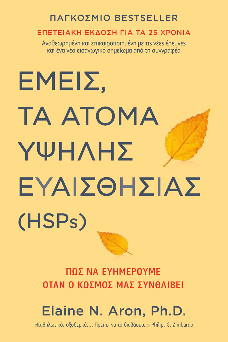 The Highly Sensitive Person (HSPs) | Εκδόσεις Ίριδα