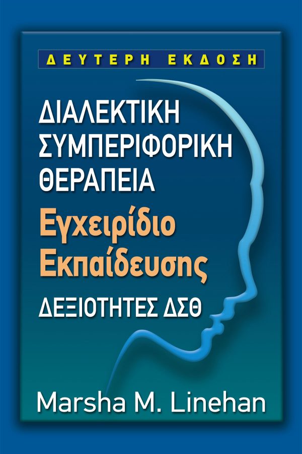 ΔΙΑΛΕΚΤΙΚΗ ΣΥΜΠΕΡΙΦΟΡΙΚΗ ΘΕΡΑΠΕΙΑ Εγχειρίδιο Εκπαίδευσης ΔΕΞΙΟΤΗΤΕΣ ΔΣΘ ...