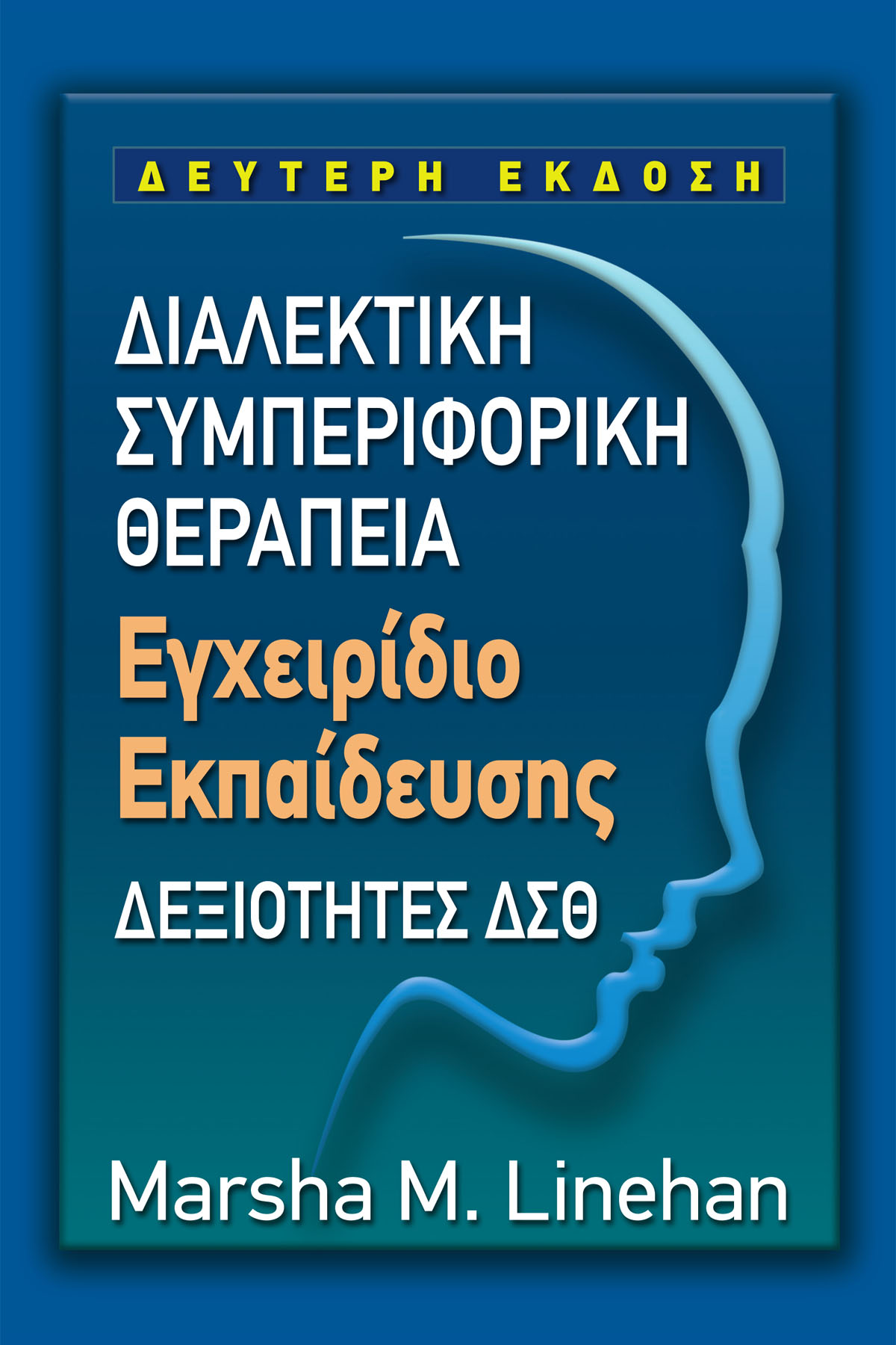 ΔΙΑΛΕΚΤΙΚΗ ΣΥΜΠΕΡΙΦΟΡΙΚΗ ΘΕΡΑΠΕΙΑ Εγχειρίδιο Εκπαίδευσης ΔΕΞΙΟΤΗΤΕΣ ΔΣΘ ...