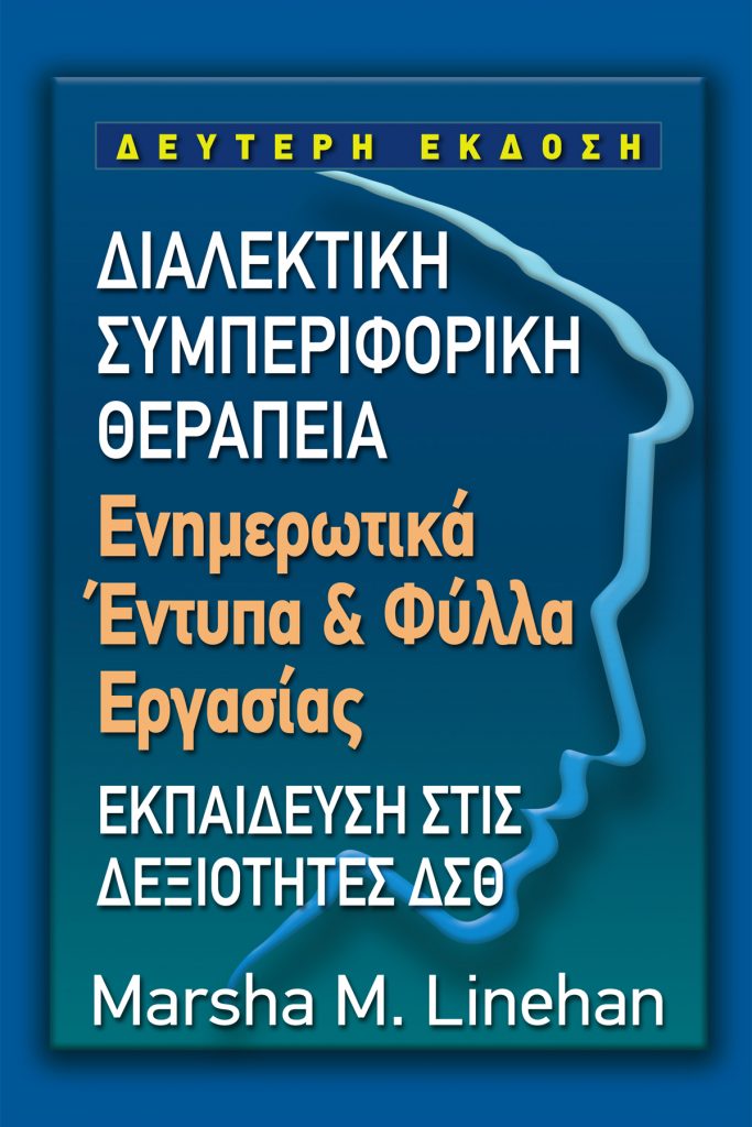 ΔΙΑΛΕΚΤΙΚΗ ΣΥΜΠΕΡΙΦΟΡΙΚΗ ΘΕΡΑΠΕΙΑ Ενημερωτικά Έντυπα & Φύλλα Εργασίας ...