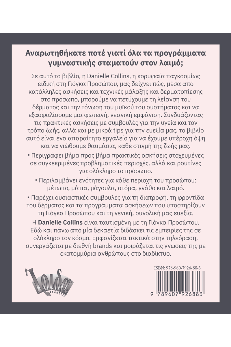 Γιόγκα προσώπου – Face Yoga της Danielle Collins | ΕΚΔΟΣΕΙΣ ΙΡΙΔΑ