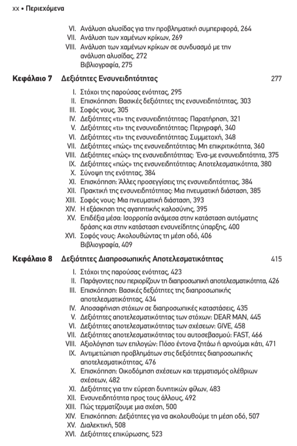 ΔΙΑΛΕΚΤΙΚΗ ΣΥΜΠΕΡΙΦΟΡΙΚΗ ΘΕΡΑΠΕΙΑ Εγχειρίδιο Εκπαίδευσης ΔΕΞΙΟΤΗΤΕΣ ΔΣΘ ...