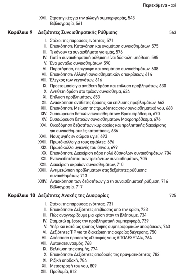 ΔΙΑΛΕΚΤΙΚΗ ΣΥΜΠΕΡΙΦΟΡΙΚΗ ΘΕΡΑΠΕΙΑ Εγχειρίδιο Εκπαίδευσης ΔΕΞΙΟΤΗΤΕΣ ΔΣΘ ...