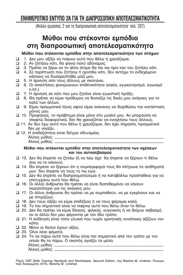 ΔΙΑΛΕΚΤΙΚΗ ΣΥΜΠΕΡΙΦΟΡΙΚΗ ΘΕΡΑΠΕΙΑ Ενημερωτικά Έντυπα & Φύλλα Εργασίας ...