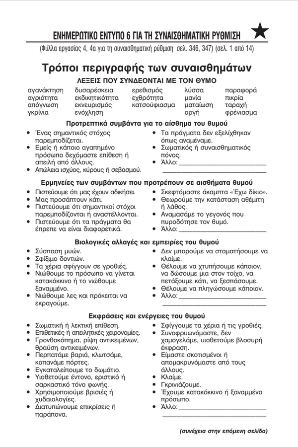 ΔΙΑΛΕΚΤΙΚΗ ΣΥΜΠΕΡΙΦΟΡΙΚΗ ΘΕΡΑΠΕΙΑ Ενημερωτικά Έντυπα & Φύλλα Εργασίας ...