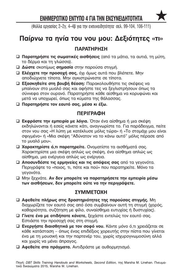 ΔΙΑΛΕΚΤΙΚΗ ΣΥΜΠΕΡΙΦΟΡΙΚΗ ΘΕΡΑΠΕΙΑ Ενημερωτικά Έντυπα & Φύλλα Εργασίας ...