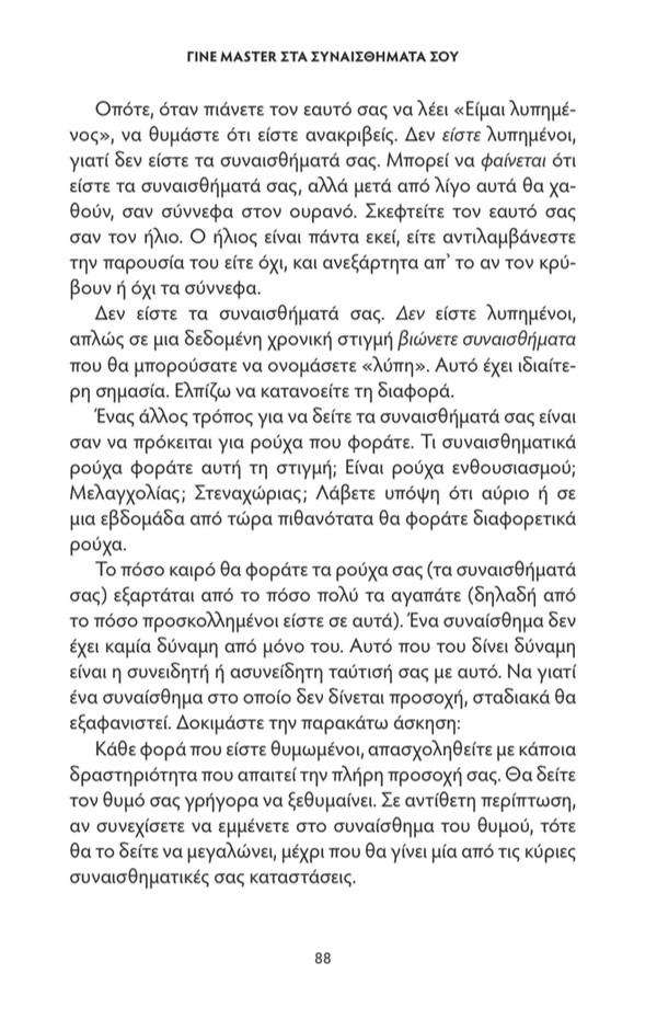 ΓΙΝΕ MASTER ΣΤΑ ΣΥΝΑΙΣΘΗΜΑΤΑ ΣΟΥ | ΕΚΔΟΣΕΙΣ ΙΡΙΔΑ