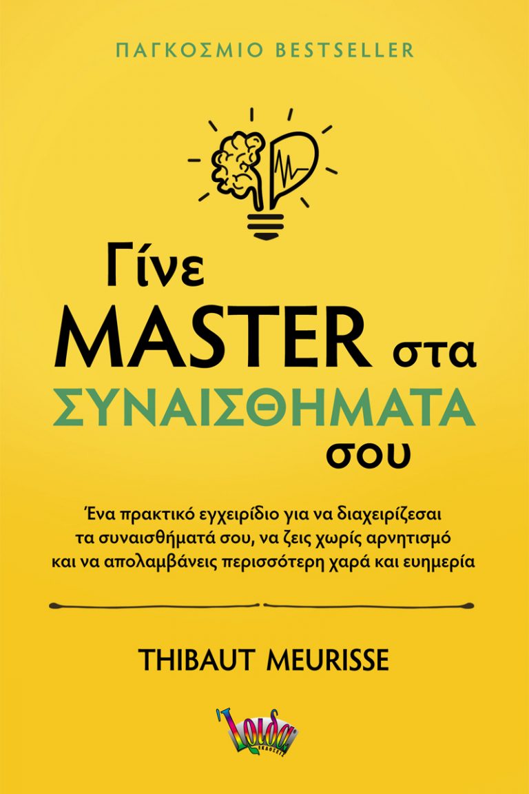 ΓΙΝΕ MASTER ΣΤΑ ΣΥΝΑΙΣΘΗΜΑΤΑ ΣΟΥ | ΕΚΔΟΣΕΙΣ ΙΡΙΔΑ