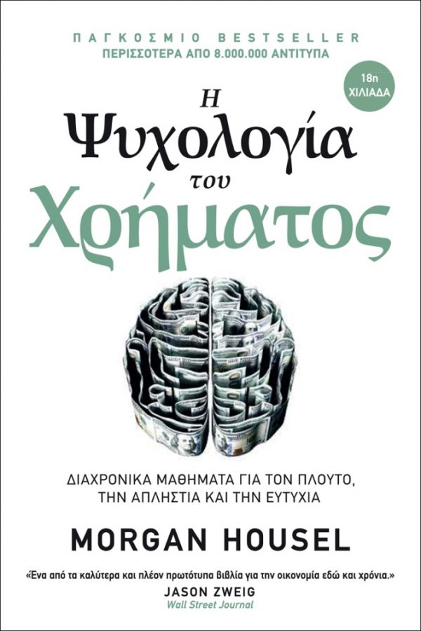 Η ΨΥΧΟΛΟΓΙΑ ΤΟΥ ΧΡΗΜΑΤΟΣ | ΕΚΔΟΣΕΙΣ ΙΡΙΔΑ