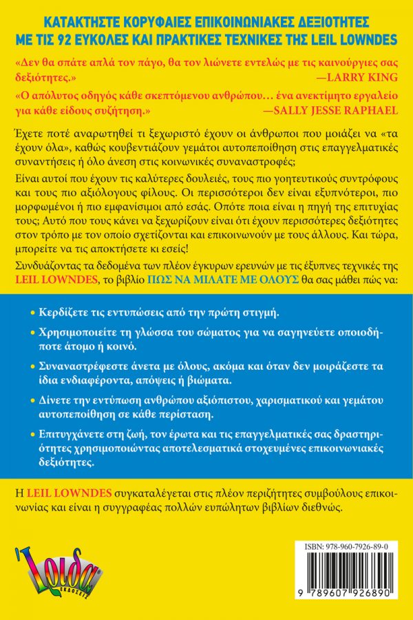 ΠΩΣ ΝΑ ΜΙΛΑΤΕ ΜΕ ΟΛΟΥΣ | ΕΚΔΟΣΕΙΣ ΙΡΙΔΑ