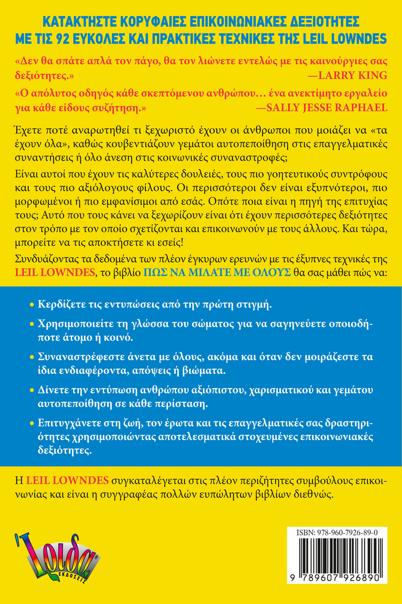 ΠΩΣ ΝΑ ΜΙΛΑΤΕ ΜΕ ΟΛΟΥΣ | ΕΚΔΟΣΕΙΣ ΙΡΙΔΑ