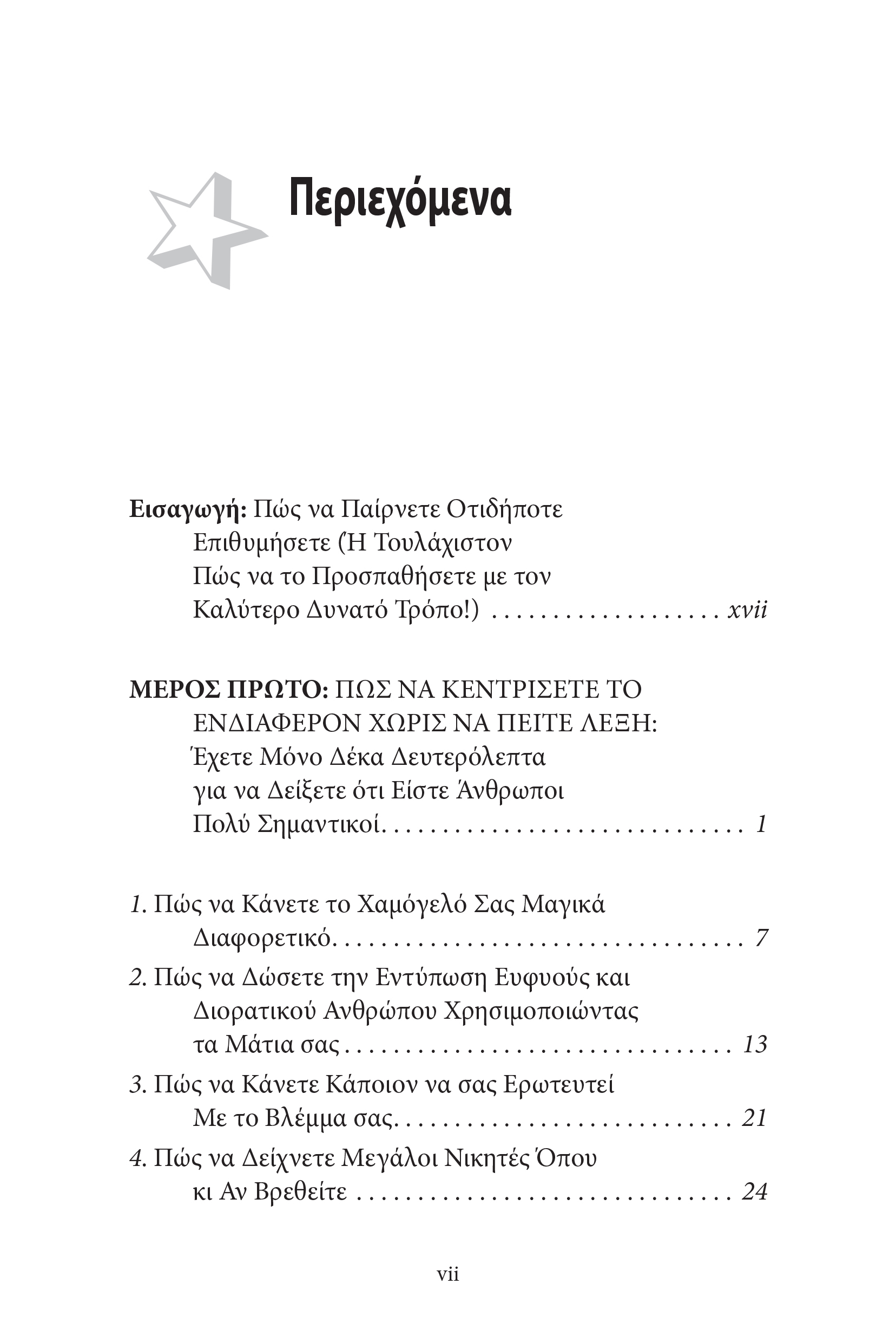 ΠΩΣ ΝΑ ΜΙΛΑΤΕ ΜΕ ΟΛΟΥΣ | ΕΚΔΟΣΕΙΣ ΙΡΙΔΑ