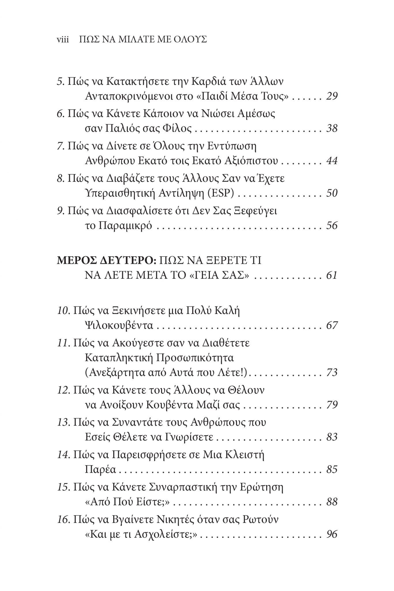 ΠΩΣ ΝΑ ΜΙΛΑΤΕ ΜΕ ΟΛΟΥΣ | ΕΚΔΟΣΕΙΣ ΙΡΙΔΑ