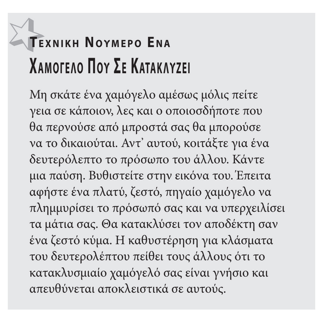 ΠΩΣ ΝΑ ΜΙΛΑΤΕ ΜΕ ΟΛΟΥΣ | ΕΚΔΟΣΕΙΣ ΙΡΙΔΑ