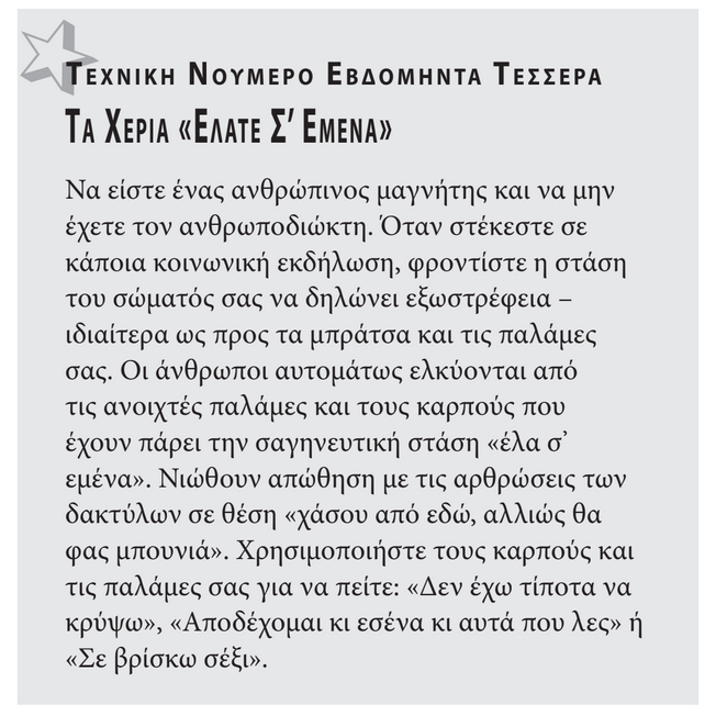ΠΩΣ ΝΑ ΜΙΛΑΤΕ ΜΕ ΟΛΟΥΣ | ΕΚΔΟΣΕΙΣ ΙΡΙΔΑ