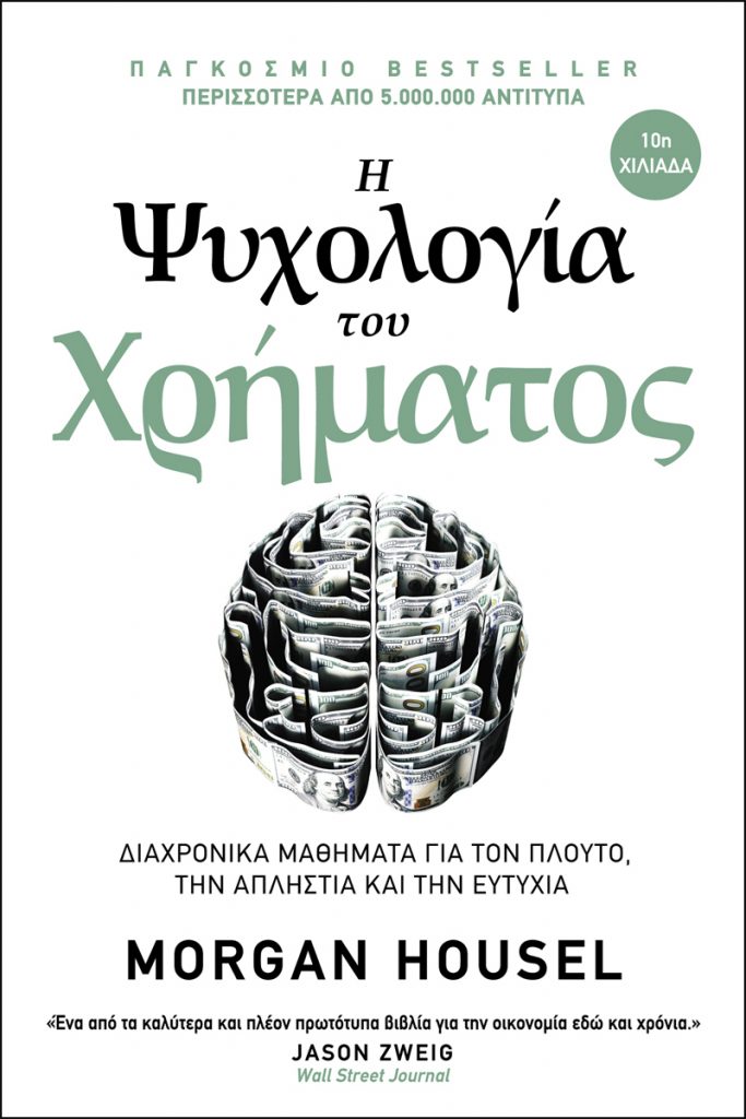 Η ΨΥΧΟΛΟΓΙΑ ΤΟΥ ΧΡΗΜΑΤΟΣ | ΕΚΔΟΣΕΙΣ ΙΡΙΔΑ